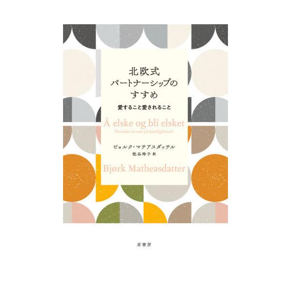 【発売日：2021年03月26日】ビョルク・マテアスダッテル/著 枇谷玲子/訳/北欧式パートナーシップのすすめ 愛すること愛されること / 原タイトル:A elske og bli elsket、メディア：BOOK、発売日：2021/03、...