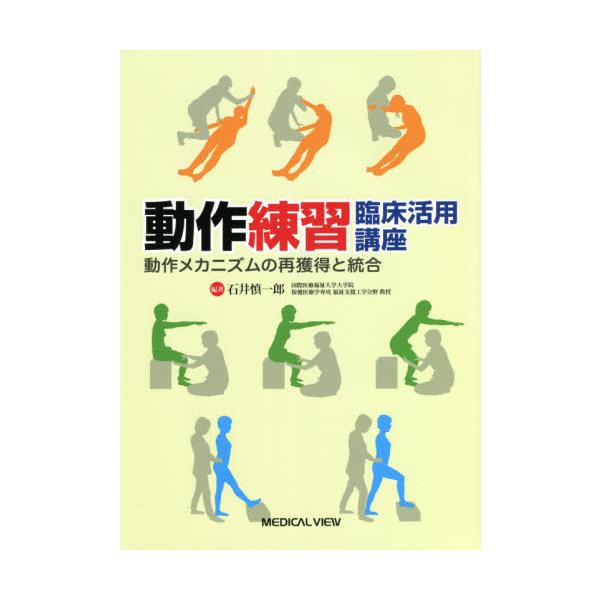 【発売日：2021年03月26日】石井慎一郎/編著/動作練習臨床活用講座 動作メカニズムの再獲得と統合、メディア：BOOK、発売日：2021/03、重量：695g、商品コード：NEOBK-2601773、JANコード/ISBNコード：978...