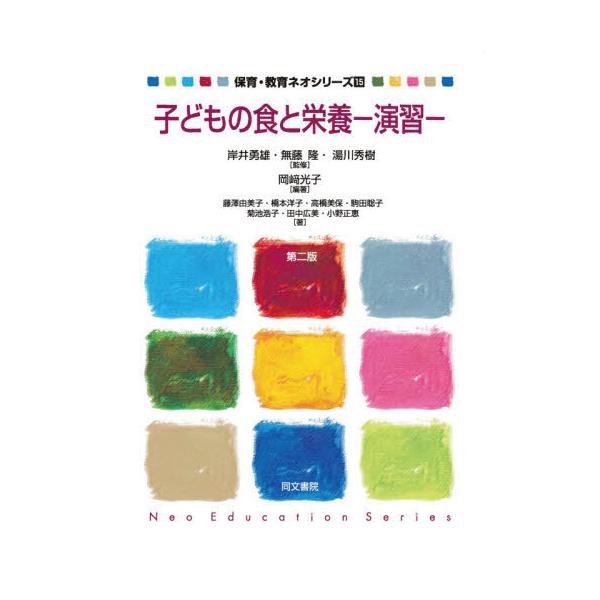 【発売日：2021年03月28日】岡崎光子/編著 藤澤由美子/著 橋本洋子/著 高橋美保/著 駒田聡子/著 菊池浩子/著 田中広美/著 小野正恵/著/子どもの食と栄養 第4版 (保育・教育ネオシリーズ)、メディア：BOOK、発売日：2021...