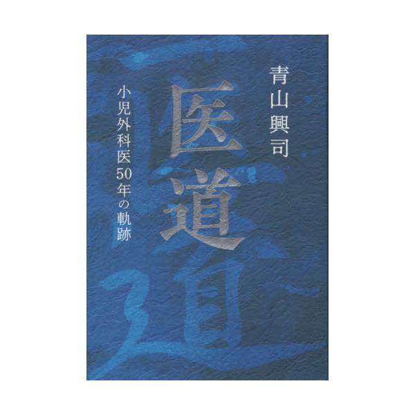 【発売日：2021年02月28日】青山興司/著/医道 小児外科医50年の軌跡、メディア：BOOK、発売日：2021/02、重量：516g、商品コード：NEOBK-2601821、JANコード/ISBNコード：9784860696399