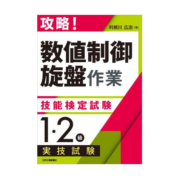 【発売日：2021年03月28日】利根川広志/著/攻略!「数値制御旋盤作業」技能検定試験〈1・2級〉実技試験、メディア：BOOK、発売日：2021/03、重量：412g、商品コード：NEOBK-2601836、JANコード/ISBNコード：...
