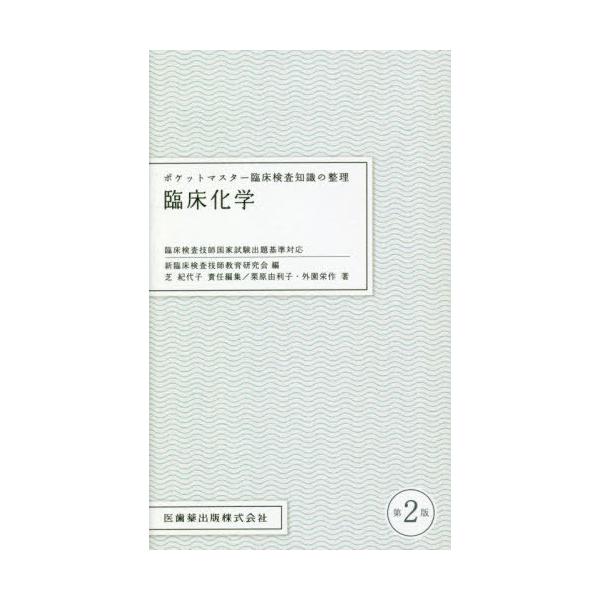 【発売日：2021年03月26日】栗原由利子/著 外園栄作/著 新臨床検査技師教育研究会/編 芝紀代子/責任編集/臨床化学 第2版 (ポケットマスター)、メディア：BOOK、発売日：2021/03、重量：375g、商品コード：NEOBK-2...