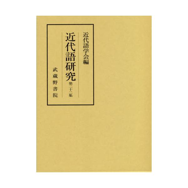 【発売日：2021年03月28日】近代語学会/編/近代語研究  22、メディア：BOOK、発売日：2021/03、重量：340g、商品コード：NEOBK-2601844、JANコード/ISBNコード：9784838607433