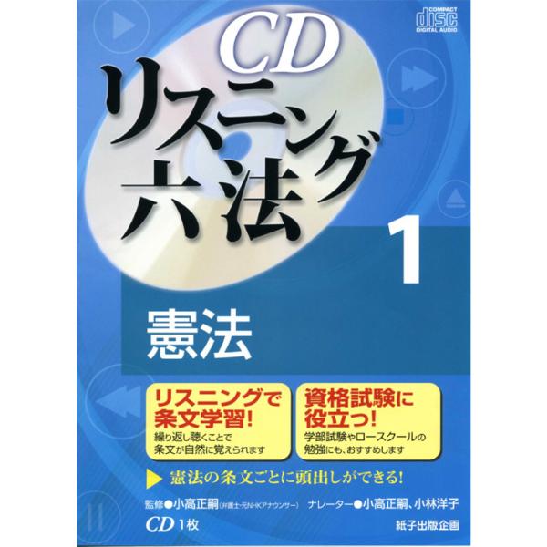 【発売日：2008年12月01日】小高正嗣/監修/CDリスニング 六法 1 憲法 (CD1枚)、メディア：BOOK、発売日：2008/12、重量：189g、商品コード：NEOBK-2602005、JANコード/ISBNコード：9784904...