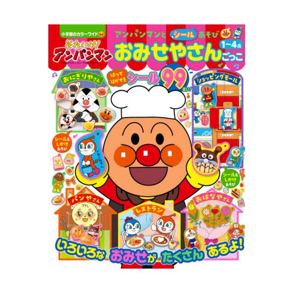 【発売日：2021年03月28日】やなせたかし/原作/アンパンマンとシールあそび おみせやさん (小学館のカラーワイド)、メディア：BOOK、発売日：2021/03、重量：248g、商品コード：NEOBK-2602034、JANコード/IS...