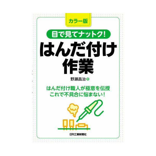【発売日：2021年03月28日】野瀬昌治/著/カラー版目で見てナットク!はんだ付け作、メディア：BOOK、発売日：2021/03、重量：235g、商品コード：NEOBK-2602099、JANコード/ISBNコード：9784526081217
