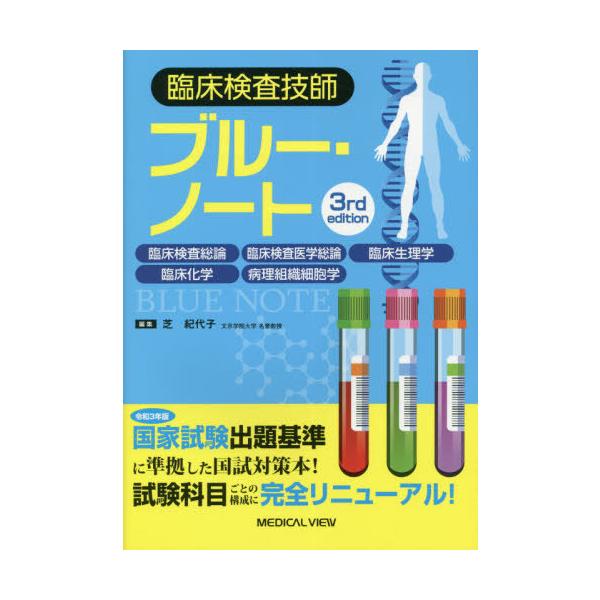 【発売日：2021年03月28日】芝紀代子/編集/臨床検査技師ブルー・ノート 第3版、メディア：BOOK、発売日：2021/03、重量：540g、商品コード：NEOBK-2602185、JANコード/ISBNコード：9784758320276