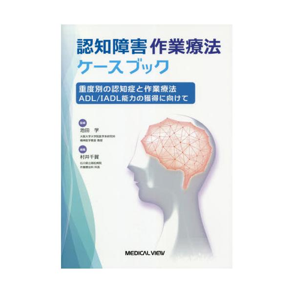 【発売日：2021年03月28日】池田学/監修 村井千賀/編集/認知障害作業療法ケースブック、メディア：BOOK、発売日：2021/03、重量：540g、商品コード：NEOBK-2602187、JANコード/ISBNコード：97847583...