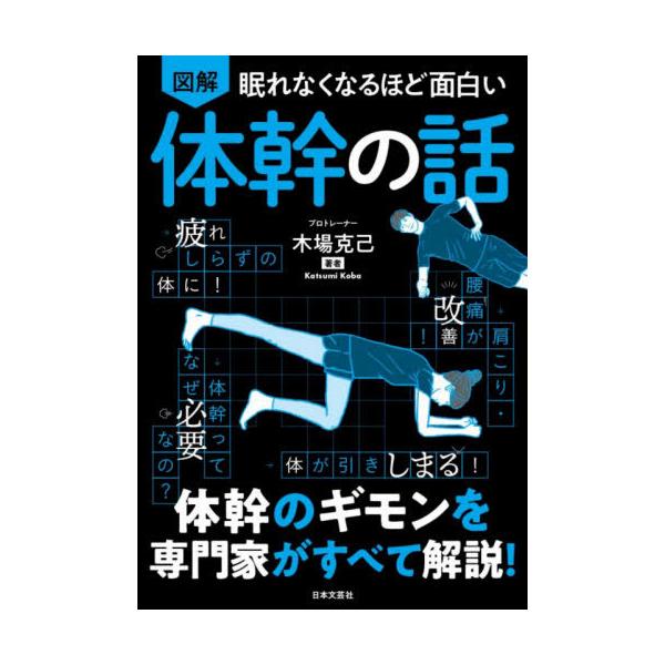 【発売日：2021年04月28日】木場克己/著/図解 体幹の話、メディア：BOOK、発売日：2021/04、重量：216g、商品コード：NEOBK-2602200、JANコード/ISBNコード：9784537218831