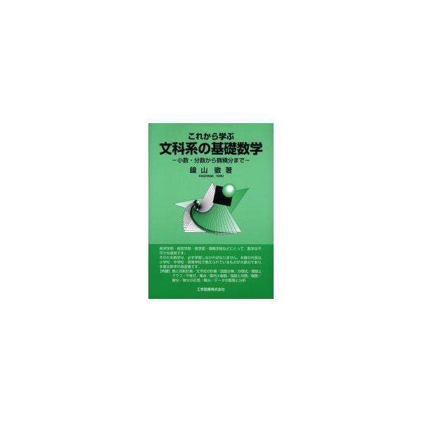 【発売日：2003年12月28日】鑰山徹/これから学ぶ文科系の基礎数学 小数・分数から微積分まで、メディア：BOOK、発売日：2003/12、重量：340g、商品コード：NEOBK-260249、JANコード/ISBNコード：9784769...