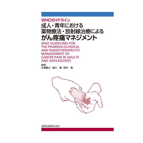【発売日：2021年04月01日】木澤義之/監訳 塩川満/監訳 鈴木勉/監訳/成人・青年における薬物療法・放射線治療によるがん疼痛マネジメント WHOガイドライン / 原タイトル:WHO Guidelines for the pharmac...