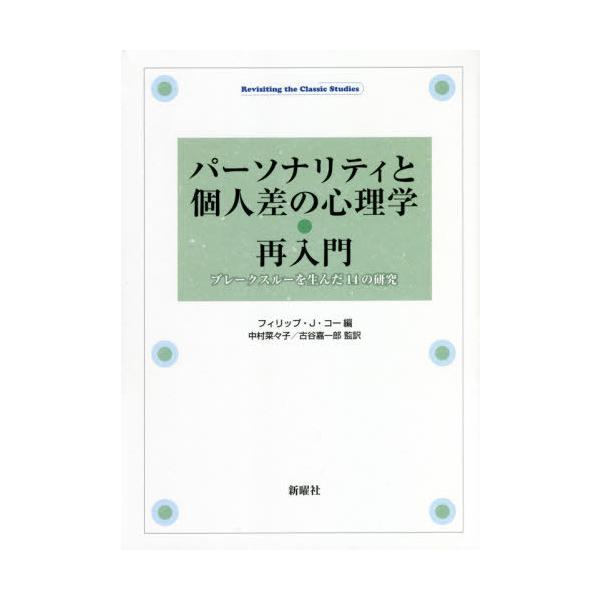 【発売日：2021年04月28日】フィリップ・J・コー/編 中村菜々子/監訳 古谷嘉一郎/監訳/パーソナリティと個人差の心理学・再入門 ブレークスルーを生んだ14の研究 / 原タイトル:PERSONALITY AND INDIVIDUAL ...
