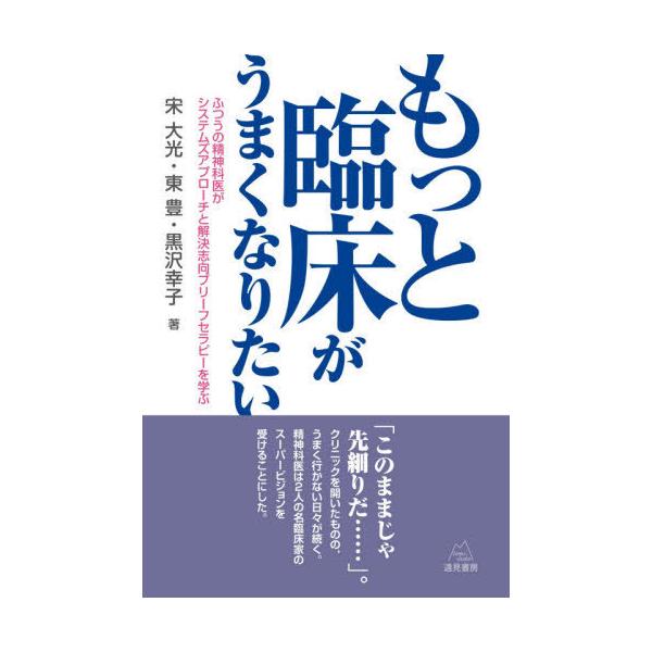 【発売日：2021年04月01日】宋大光/著 東豊/著 黒沢幸子/著/もっと臨床がうまくなりたい ふつうの精神科医がシステムズアプローチと解決志向ブリーフセラピーを学ぶ、メディア：BOOK、発売日：2021/04、重量：427g、商品コード...
