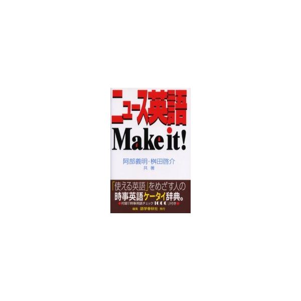 【発売日：2003年12月28日】阿部義明 桝田啓介/ニュース英語Make it! The ultimate handbook of news English、メディア：BOOK、発売日：2003/12、重量：340g、商品コード：NEOB...
