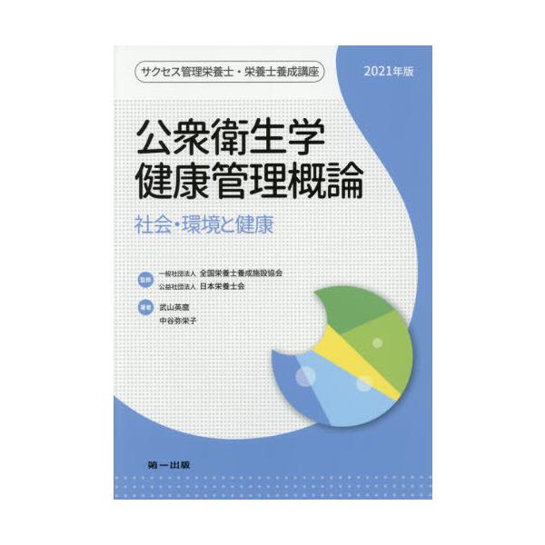 【発売日：2021年03月28日】全国栄養士養成施設協会/監修 日本栄養士会/監修/’21 公衆衛生学・健康管理概論 (サクセス管理栄養士・栄養士養成講座)、メディア：BOOK、発売日：2021/03、重量：540g、商品コード：NEOBK...