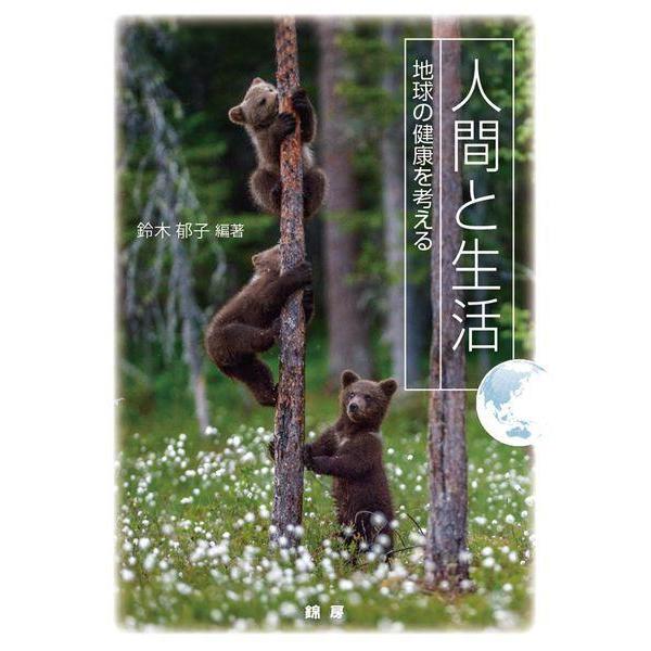 【発売日：2021年03月28日】鈴木郁子/編著/人間と生活、メディア：BOOK、発売日：2021/03、重量：340g、商品コード：NEOBK-2602645、JANコード/ISBNコード：9784990884390