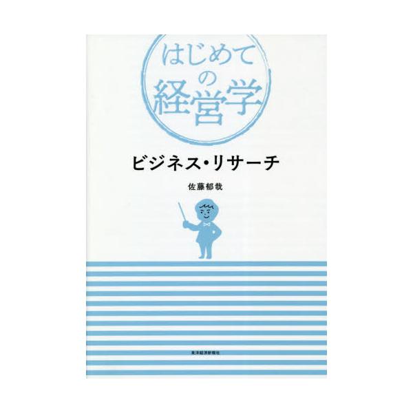 【発売日：2021年04月01日】佐藤郁哉/著/ビジネス・リサーチ (はじめての経営学)、メディア：BOOK、発売日：2021/04、重量：450g、商品コード：NEOBK-2602655、JANコード/ISBNコード：9784492503287