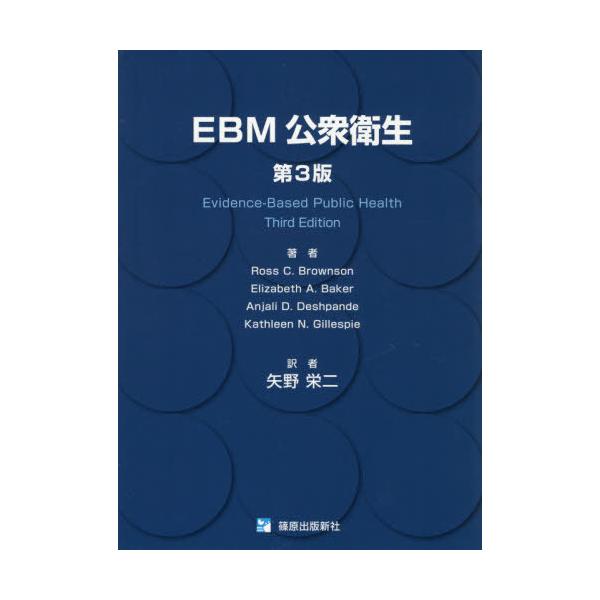 【発売日：2021年03月28日】RossC.Brownson/著 ElizabethA.Baker/著 AnjaliD.Deshpande/著 KathleenN.Gillespie/著 矢野栄二/訳/EBM健康診断 第3版、メディア：B...