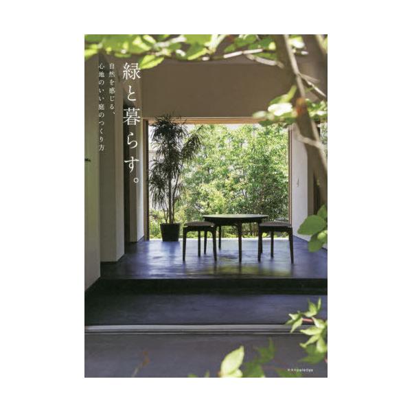 【発売日：2021年04月02日】エクスナレッジ/緑と暮らす。 自然を感じる、心地のいい庭のつくり方、メディア：BOOK、発売日：2021/04、重量：340g、商品コード：NEOBK-2602677、JANコード/ISBNコード：9784...