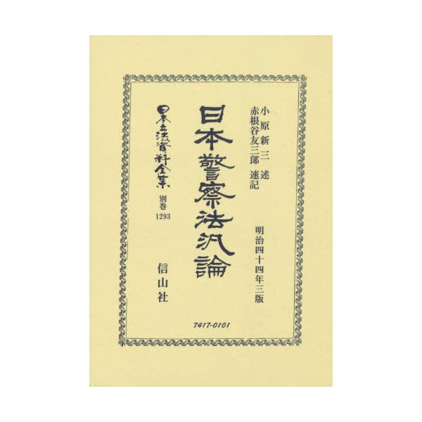 【発売日：2021年03月28日】小原新三/著 赤根谷 友三郎 速記/日本警察法汎論 (日本立法資料全集)、メディア：BOOK、発売日：2021/03、重量：340g、商品コード：NEOBK-2602730、JANコード/ISBNコード：9...