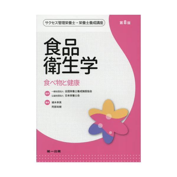 【発売日：2021年03月28日】全国栄養士養成施設協会/監修 日本栄養士会/監修/食品衛生学 第8版 食べ物と健康 (サクセス管理栄養士・栄養士養成講座)、メディア：BOOK、発売日：2021/03、重量：306g、商品コード：NEOBK...