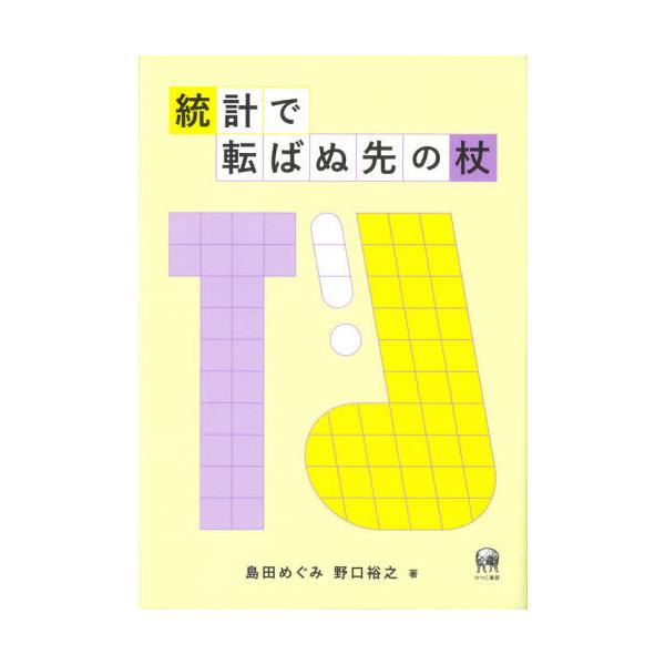 【発売日：2021年03月28日】島田めぐみ/著 野口裕之/著/統計で転ばぬ先の杖、メディア：BOOK、発売日：2021/03、重量：340g、商品コード：NEOBK-2602759、JANコード/ISBNコード：9784823410284
