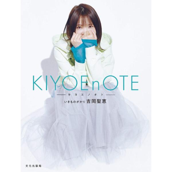 【発売日：2021年04月15日】吉岡聖恵/〔著〕/KIYOEnOTE -キヨエノオト-、メディア：BOOK、発売日：2021/04、重量：456g、商品コード：NEOBK-2603085、JANコード/ISBNコード：9784579304585