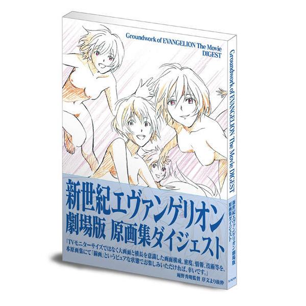 【発売日：2021年04月23日】グラウンドワー/新世紀エヴァンゲリオン劇場版 原画集 [ダイジェスト]、メディア：BOOK、発売日：2021/04、重量：828g、商品コード：NEOBK-2603086、JANコード/ISBNコード：97...