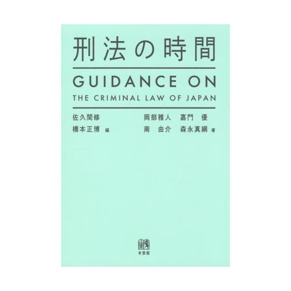 【発売日：2021年04月01日】佐久間修/編 橋本正博/編 岡部雅人/著 嘉門優/著 南由介/著 森永真綱/著/刑法の時間、メディア：BOOK、発売日：2021/04、重量：272g、商品コード：NEOBK-2603121、JANコード/...
