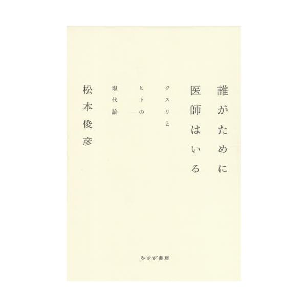 【発売日：2021年04月01日】松本俊彦/〔著〕/誰がために医師はいる クスリとヒトの現代論、メディア：BOOK、発売日：2021/04、重量：340g、商品コード：NEOBK-2603137、JANコード/ISBNコード：9784622...