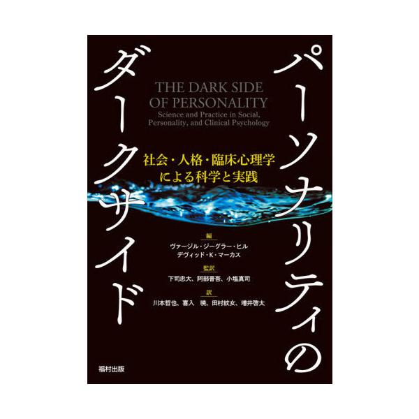 【発売日：2021年04月01日】ヴァージル・ジーグラー・ヒル/編 デヴィッド・K・マーカス/編 下司忠大/監訳 阿部晋吾/監訳 小塩真司/監訳 川本哲也/訳 喜入暁/訳 田村紋女/訳 増井啓太/訳/パーソナリティのダークサイド 社会・人格...