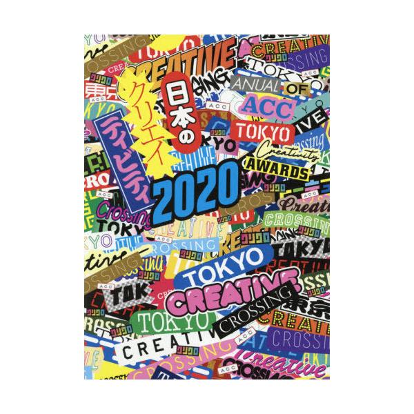 【発売日：2021年03月28日】ACC/編集/’20 ACC日本のクリエイティビティ、メディア：BOOK、発売日：2021/03、重量：340g、商品コード：NEOBK-2603187、JANコード/ISBNコード：9784883355143
