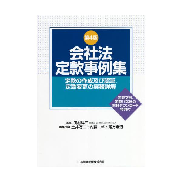 【発売日：2021年03月28日】田村洋三/監修 土井万二/編集代表 内藤卓/編集代表 尾方宏行/編集代表/会社法定款事例集 第4版、メディア：BOOK、発売日：2021/03、重量：340g、商品コード：NEOBK-2603192、JAN...