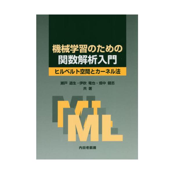 【発売日：2021年04月02日】瀬戸道生/共著 伊吹竜也/共著 畑中健志/共著/機械学習のための関数解析入門 ヒルベルト空間とカーネル法、メディア：BOOK、発売日：2021/04、重量：247g、商品コード：NEOBK-2603193、...