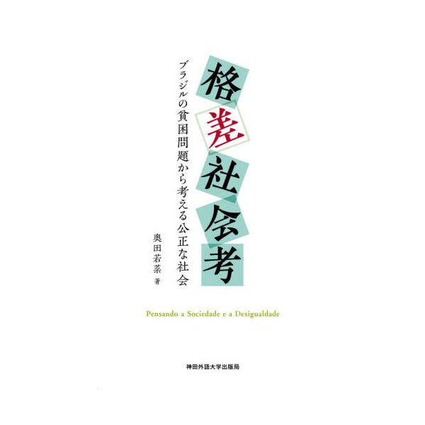 【発売日：2021年04月02日】奥田若菜/著/格差社会考 ブラジルの貧困問題から考える公正な社会、メディア：BOOK、発売日：2021/04、重量：237g、商品コード：NEOBK-2603198、JANコード/ISBNコード：97848...