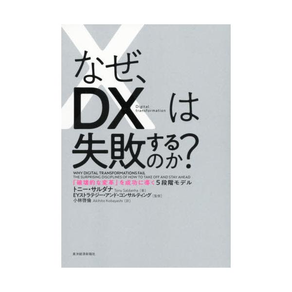 【発売日：2021年04月01日】トニー・サルダナ/著 EYストラテジー・アンド・コンサルティング/監修 小林啓倫/訳/なぜ、DXは失敗するのか? 「破壊的な変革」を成功に導く5段階モデル / 原タイトル:WHY DIGITAL TRANS...