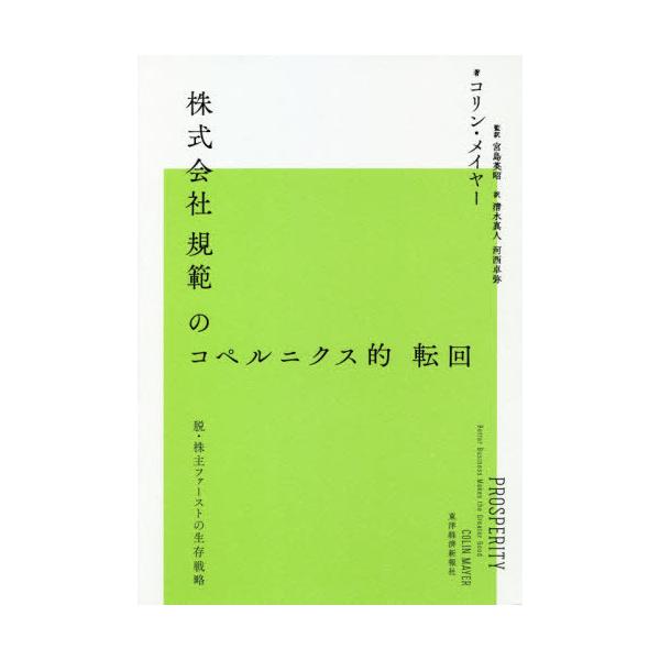 【発売日：2021年04月01日】コリン・メイヤー/著 宮島英昭/監訳 清水真人/訳 河西卓弥/訳/株式会社規範のコペルニクス的転回 脱・株主ファーストの生存戦略 / 原タイトル:PROSPERITY、メディア：BOOK、発売日：2021/...