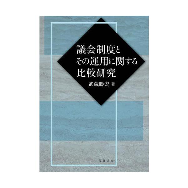 【発売日：2021年03月28日】武蔵勝宏/著/議会制度とその運用に関する比較研究、メディア：BOOK、発売日：2021/03、重量：340g、商品コード：NEOBK-2603223、JANコード/ISBNコード：9784771034747