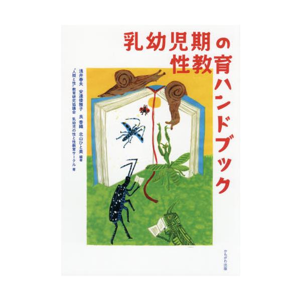 【発売日：2021年04月01日】浅井春夫/編著 安達倭雅子/編著 艮香織/編著 北山ひと美/編著 “人間と性”教育研究協議会乳幼児の性と性教育サークル/著/乳幼児期の性教育ハンドブック、メディア：BOOK、発売日：2021/04、重量：3...