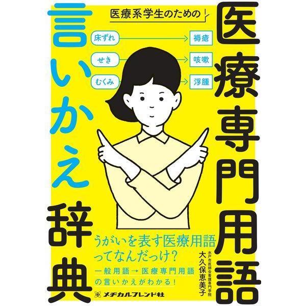 【発売日：2021年04月12日】大久保恵美子/著/医療専門用語 言いかえ辞典 (医療系学生のための)、メディア：BOOK、発売日：2021/04、重量：340g、商品コード：NEOBK-2603252、JANコード/ISBNコード：978...