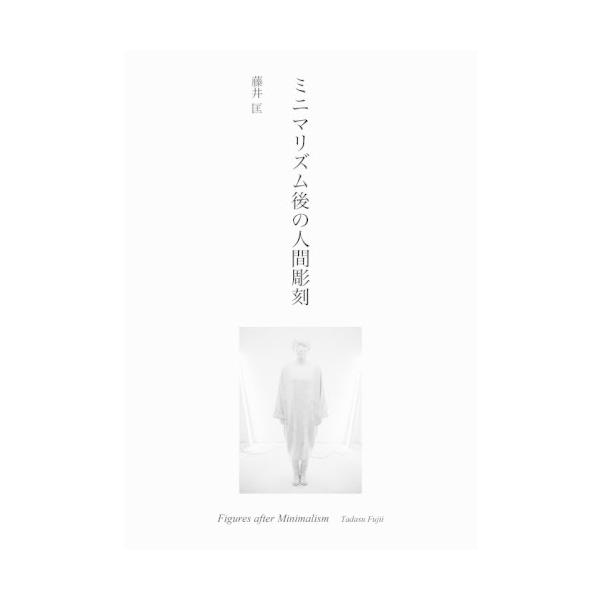 【発売日：2021年03月28日】藤井匡/著/ミニマリズム後の人間彫刻、メディア：BOOK、発売日：2021/03、重量：540g、商品コード：NEOBK-2603338、JANコード/ISBNコード：9784872424867