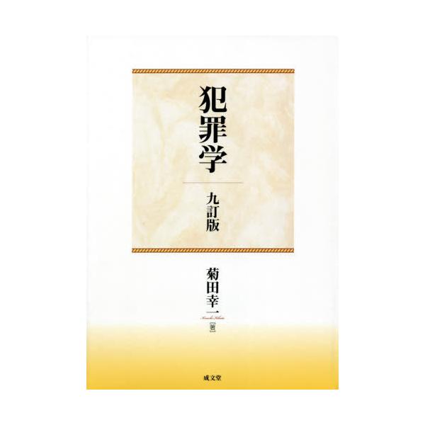 【発売日：2021年03月28日】菊田幸一/著/犯罪学 9訂版、メディア：BOOK、発売日：2021/03、重量：340g、商品コード：NEOBK-2603356、JANコード/ISBNコード：9784792353261