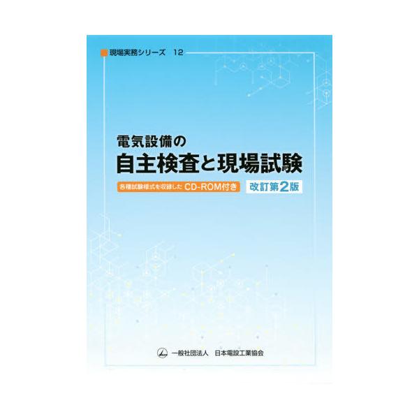 【発売日：2021年04月02日】日本電設工業協会出版委員会単行本企画編集専門委員会/編/電気設備の自主検査と現場試験 (現場実務シリーズ)、メディア：BOOK、発売日：2021/04、重量：578g、商品コード：NEOBK-2603358...