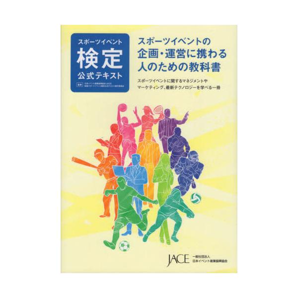 【発売日：2021年04月28日】日本イベント産業振興協会/監修 新版スポーツイベント検定公式テキスト制作委員会/監修/スポーツイベント検定公式テキスト スポーツイベントの企画・運営に携わる人のための教科書 スポーツイベントに関するマネジメ...