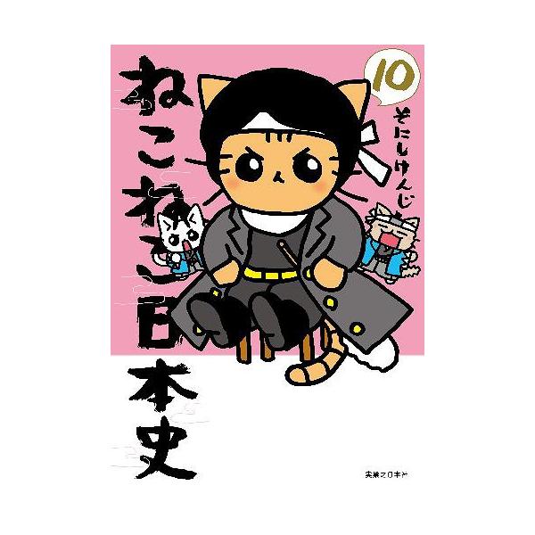 【発売日：2021年04月27日】そにしけんじ/著/ねこねこ日本史 10、メディア：BOOK、発売日：2021/04、重量：193g、商品コード：NEOBK-2603436、JANコード/ISBNコード：9784408640167