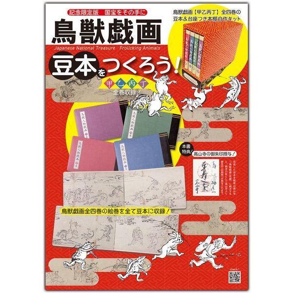 【発売日：2021年04月01日】リンケージワー/鳥獣戯画 豆本を作ろう!、メディア：BOOK、発売日：2021/04、重量：286g、商品コード：NEOBK-2603549、JANコード/ISBNコード：9784905095828