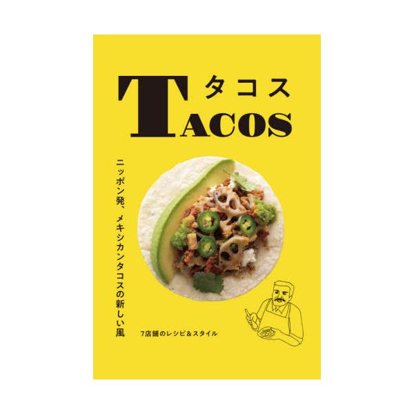 【発売日：2021年04月05日】柴田書店/編/タコス ニッポン発、メキシカンタコスの新しい風 7店舗のレシピ&amp;スタイル、メディア：BOOK、発売日：2021/04、重量：340g、商品コード：NEOBK-2603555、JANコー...