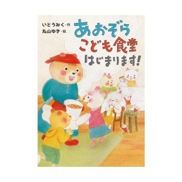 【発売日：2021年04月02日】いとうみく/作 丸山ゆき/絵/あおぞらこども食堂はじまります! (本はともだち♪)、メディア：BOOK、発売日：2021/04、重量：340g、商品コード：NEOBK-2603565、JANコード/ISBN...