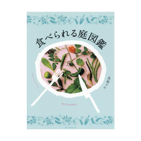 【発売日：2021年04月02日】良原リエ/著/食べられる庭図鑑、メディア：BOOK、発売日：2021/04、重量：340g、商品コード：NEOBK-2603574、JANコード/ISBNコード：9784877588199