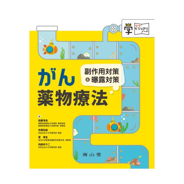 【発売日：2021年04月02日】佐藤淳也/著 中西弘和/著 菅幸生/著 内田まやこ/著/がん薬物療法 副作用対策&amp;曝露対策 (マナビジュアルノート)、メディア：BOOK、発売日：2021/04、重量：340g、商品コード：NEOB...